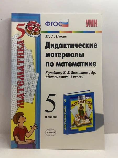 Дидактические материалы по математике 5 класс. к учебнику Н. Я ...
