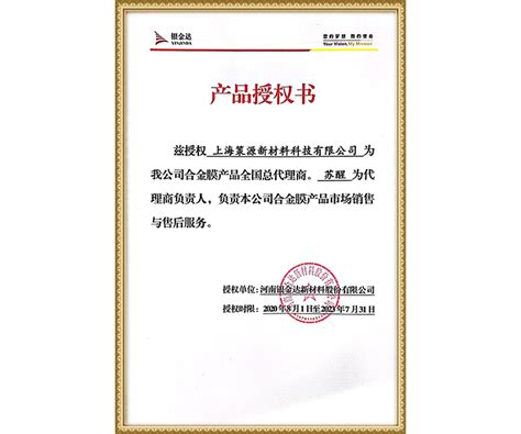 资质荣誉 上海策源新材料科技有限公司防水合金膜冷拉伸托盘套管膜