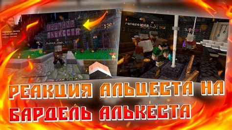 РЕАКЦИЯ АЛЬЦЕСТА НА БАРДЕЛЬ АЛЬКЕСТА СабШилд YouTube