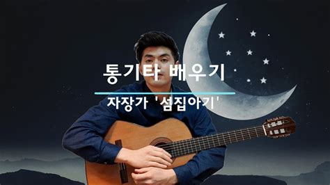 자장가 섬집아기 엄마가 섬그늘에 기타 배우기 통기타 3절 추가 밤하늘별빛 작사 Youtube