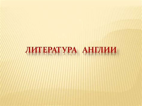 Литература Англии - презентация онлайн