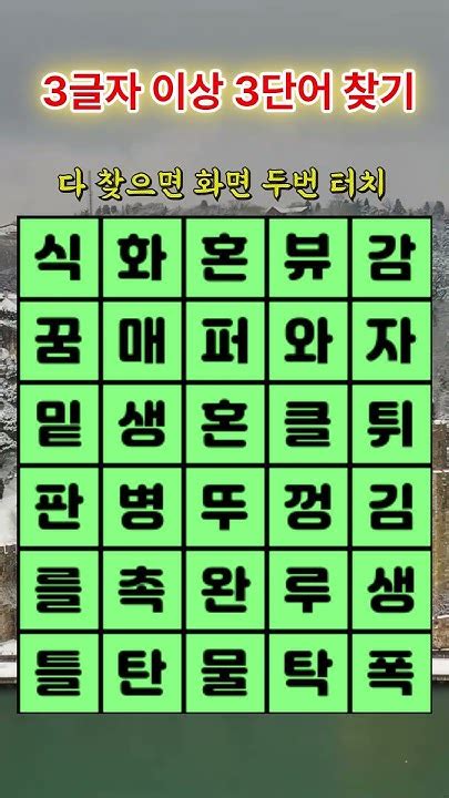치매 예방 재미있는 단어 퀴즈로 두뇌 건강 챙기세요 치매퀴즈 낱말찾기 Youtube