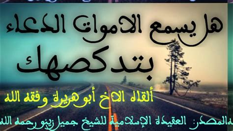 هل يسمع الاموات الدعاء بتدكصهك للاخ ابي هريرة وفقه الله Youtube