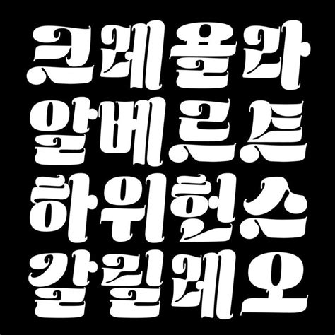Top 30 Independent Type Designers To Watch In 2021 Type01 Logotype Design Hangeul Typography