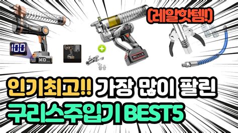 “품절주의 ” 최고의 제품 인기 구리스주입기 추천 Top5 Youtube