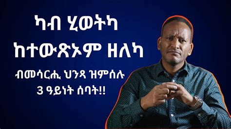 ካብ ሂወትካ ከተውጽኦም ዘለካ ብመሳርሒ ህንጻ ዝምሰሉ 3 ዓይነት ሰባትሰባት Youtube