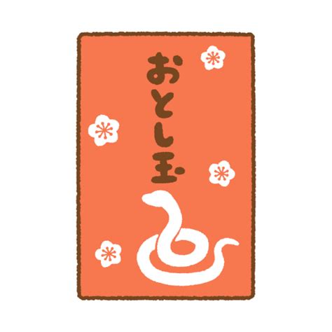 巳年のお年玉のイラスト 商用okの無料イラスト素材サイト ツカッテ