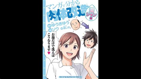【紹介】マンガで分かる肉体改造 湯シャン編 コミックykコミックス （ゆうきゆうソウ） Youtube