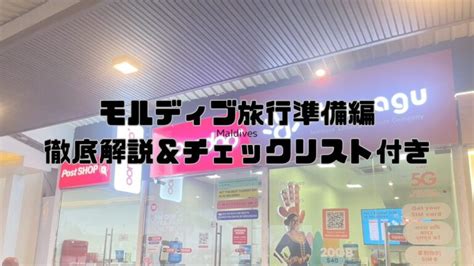 【2025年最新】モルディブ旅行 準備 持ち物リスト徹底解説 Kobuta 観光