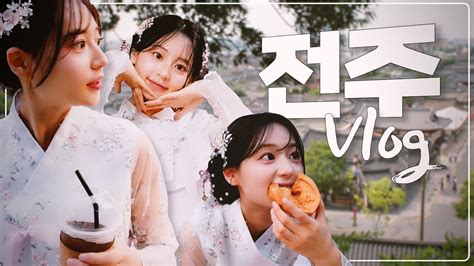 나홀로 전주여행 1일차🚌💨 한정식🍚 한복대여🎎 한옥마을 Youtube