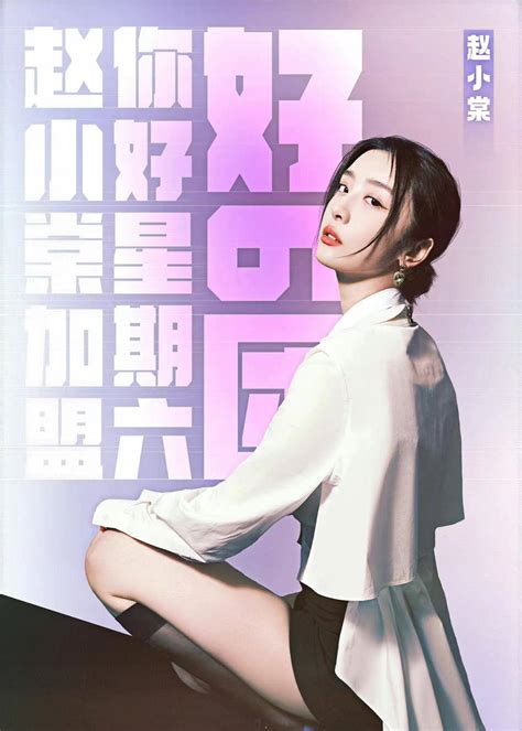 新成员报道！赵小棠正式加入《你好，星期六》好六团官宣赵最新一期网友