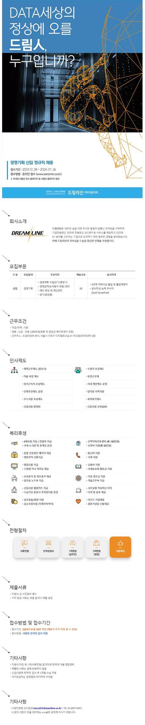 드림라인 채용공고 경영기획 신입 정규직 채용 2024년 채용