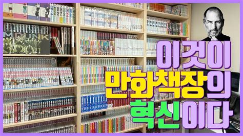 만화책장 고민 끝 📚 그냥 이걸로 하시죠 남편의 소비템 Youtube
