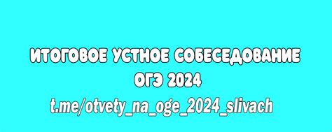 ИТОГОВОЕ СОБЕСЕДОВАНИЕ УСТНОЕ ОТВЕТЫ 2024 Итогового устное