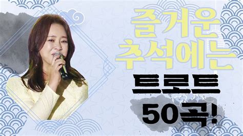 2022 추석 특집 트로트 50곡으로 올 한가위 다들 즐겁게 보내세요~~ Youtube