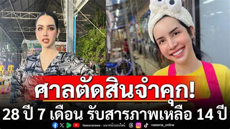ในประเทศ ‘นารา เครปกะเทย ถูกศาลตัดสินจำคุก 28 ปี 7 เดือน รับสารภาพ