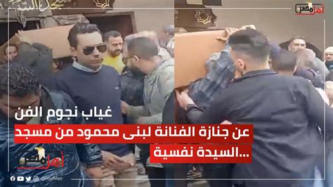 غياب نجوم الفن عن جنازة الفنانة لبنى محمود من مسجد السيدة نفسية
