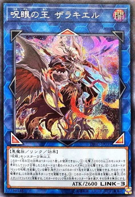 呪眼の王ザラキエル【シークレット】 Dbic Jp031 《リンク》