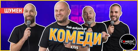 Комеди Клуб в Шумен Комеди Турне Комеди Клуб
