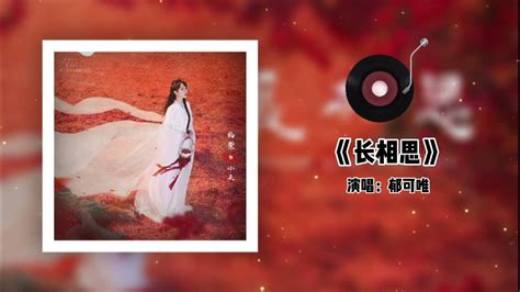 《长相思》🎵《长相思》电视剧小夭主题曲 郁可唯 Youtube