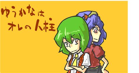 東方 ゆうかな スクナビコナ＠びっちさんのイラスト Pixiv