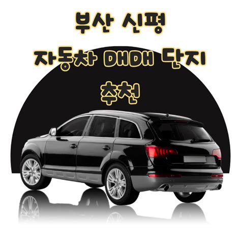 부산 중고차 매매 단지 추천 2024