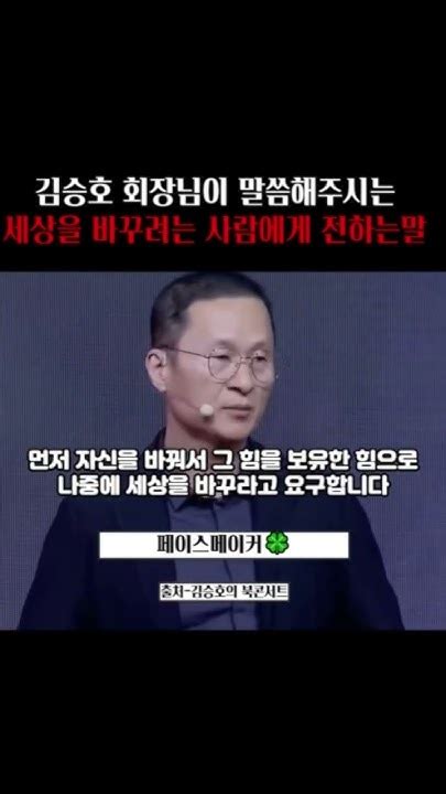 김승호 회장님이 세상을 바꾸려는 사람에게 전하는 말 Youtube