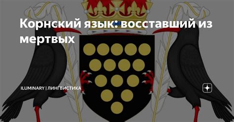 Корнский язык: восставший из мертвых | iluminary | лингвистика | Дзен