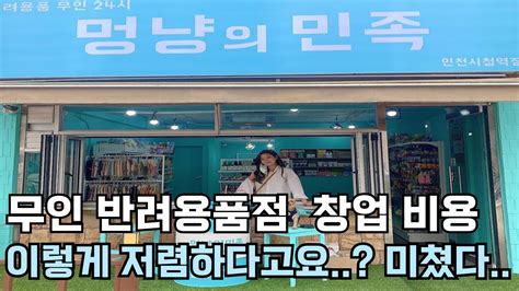 무인용품창업 무인 24시 반려용품 멍냥의민족 체인점 문의 창업비용 투잡 하루에 10분만 투자하시면 돈 벌수있습니다