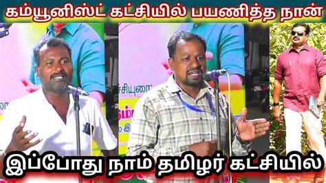 நாம் தமிழர் கட்சியை வளர்ப்பது திமுக தான் Youtube