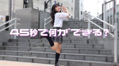 【ダンス部】45秒で何ができる？ 踊ってみた！ Youtube