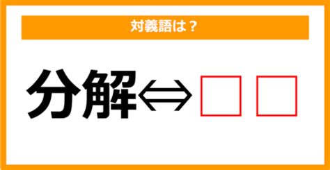 【対義語クイズ】「分解」の対義語は何でしょう？（第156問） Starthome