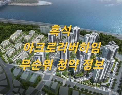무순위 흑석 아크로리버하임 10억 로또 무순위 줍줍