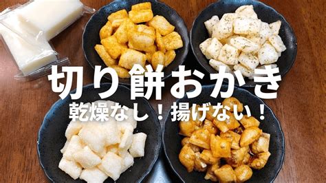 材料1つ！揚げない切り餅おかき（かき餅）の作り方切り餅アレンジレシピ Youtube
