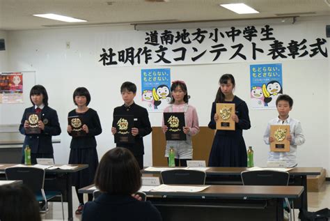 法務省保護局 on Twitter 社明函館道南地方の 社会を明るくする運動 作文コンテスト表彰式が開催され受賞者の小中学生