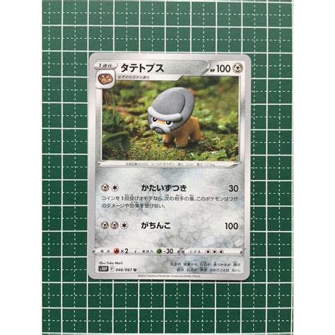 ★ポケモンカードゲーム ソード＆シールド スペースジャグラー S10p 046 タテトプス アンコモン「u」ポケカ★ カードショップ テ