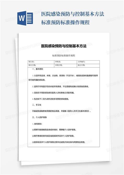 医院感染预防与控制基本方法标准预防标准操作规程word模板下载编号qankxnok熊猫办公