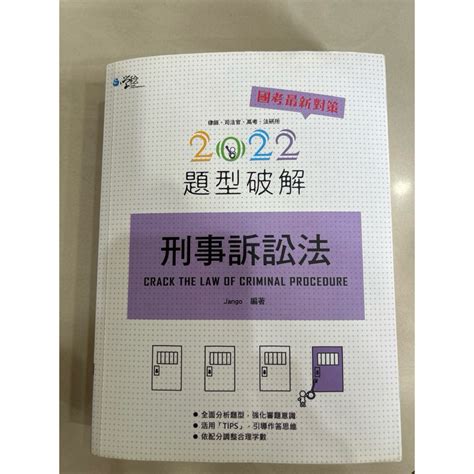 三等行政警察內軌 題型破解 刑事訴訟法 113年上榜 蝦皮購物