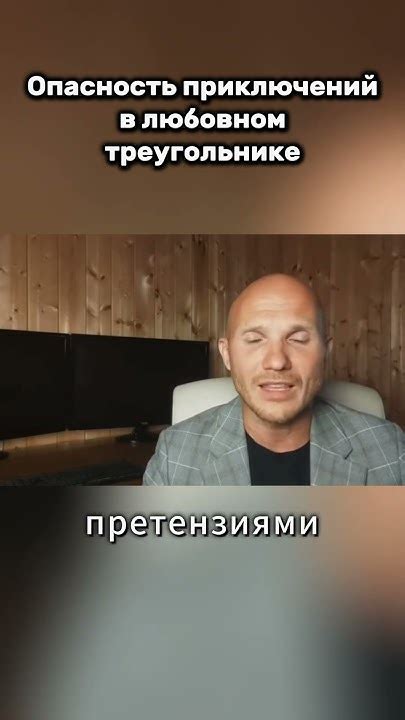 Опасность приключений в любовном треугольнике Youtube