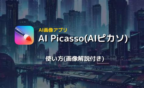 AI Picasso AIピカソ の使い方楽しみ方 AI画像生成アプリでNFTアーティストに THOTAブログアカデミー