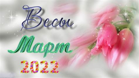 ♎ ВЕСЫ 💐 МАРТ 2022 г 💫 12 домов гороскопа Таро прогноз 🎇 Youtube