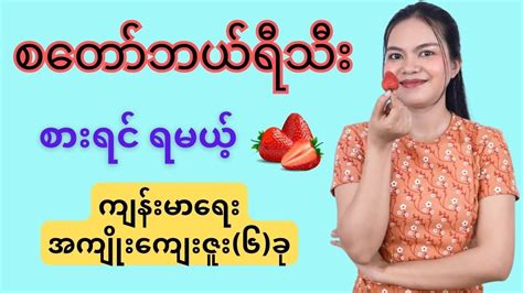 စတော်ဘယ်ရီသီးစားရင်ရမယ့် ကျန်းမာရေးအကျိုးကျေးဇူး ၆ ခု Youtube