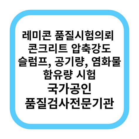 레미콘 품질시험의뢰 레미콘 시험빈도 레미콘 품질기준압축강도 슬럼프 공기량 염화물 함유량 Ks F 4009