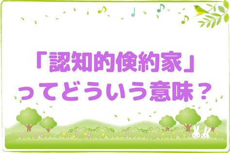 「認知的倹約家」ってどういう意味？文脈や具体例で理解しよう！ ぷしゅけ