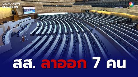 ข่าวสส ลาออกอีก 7 คน เหลือปฏิบัติหน้าที่ได้ 420 คน