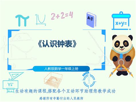 人教版数学一年级上册《认识钟表》word文档在线阅读与下载无忧文档