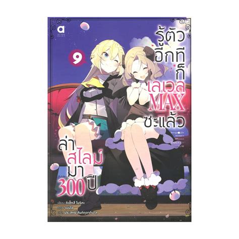 [ของใหม่พร้อมส่ง] หนังสือ ล่าสไลม์มา 300 ปีรู้ตัวอีกทีก็เลเวลmax เล่ม 9