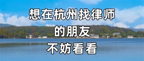 想在杭州找律师打官司的朋友，不妨看看 知乎