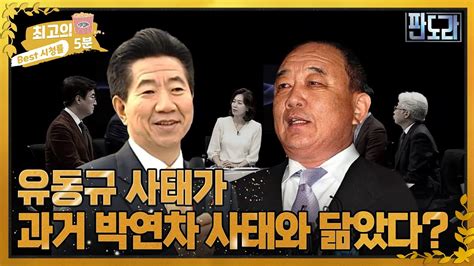 최고의 5분판도라 금품 수수 의혹 유동규 사태가 과거 박연차 사태와 닮았다 Mbn 221031 방송 Youtube