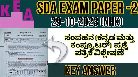KEA SDA EXAM 29 10 2023 COMMUNICATION QUESTION PAPER KANNADA